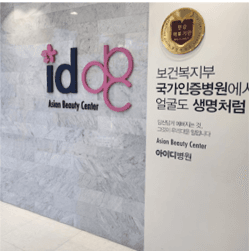 ID Hospital - Main Branch in Korea: Specializing in Safe & Customized ...
